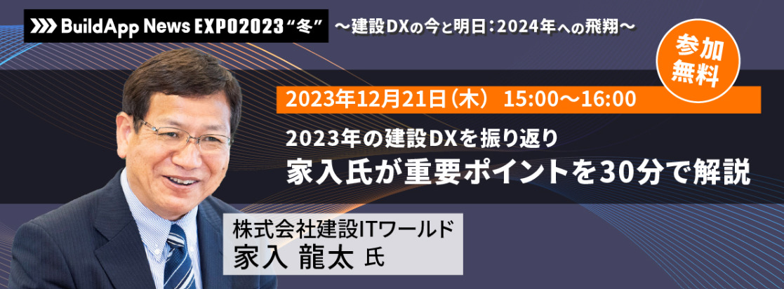 BuildApp News 建設DXの今と未来が分かる無料ウェビナーを12月21日に開催 | 野原グループ株式会社