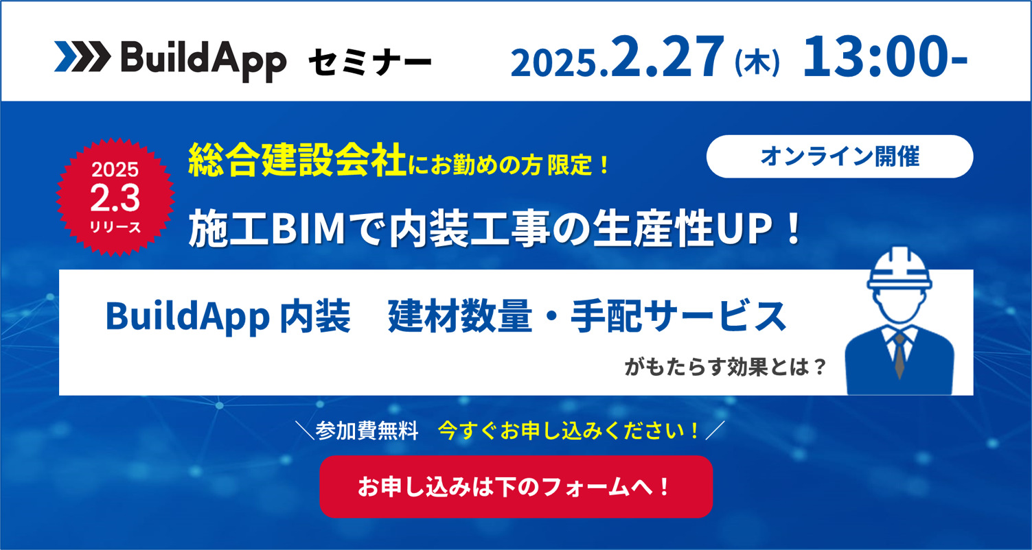 BuildApp（ビルドアップ）で建設DXに取り組む野原グループ株式会社は、2025年2月27日（木）に、内装仕上工事向けサービスである「BuildApp 内装」の新サービス「BuildApp ...